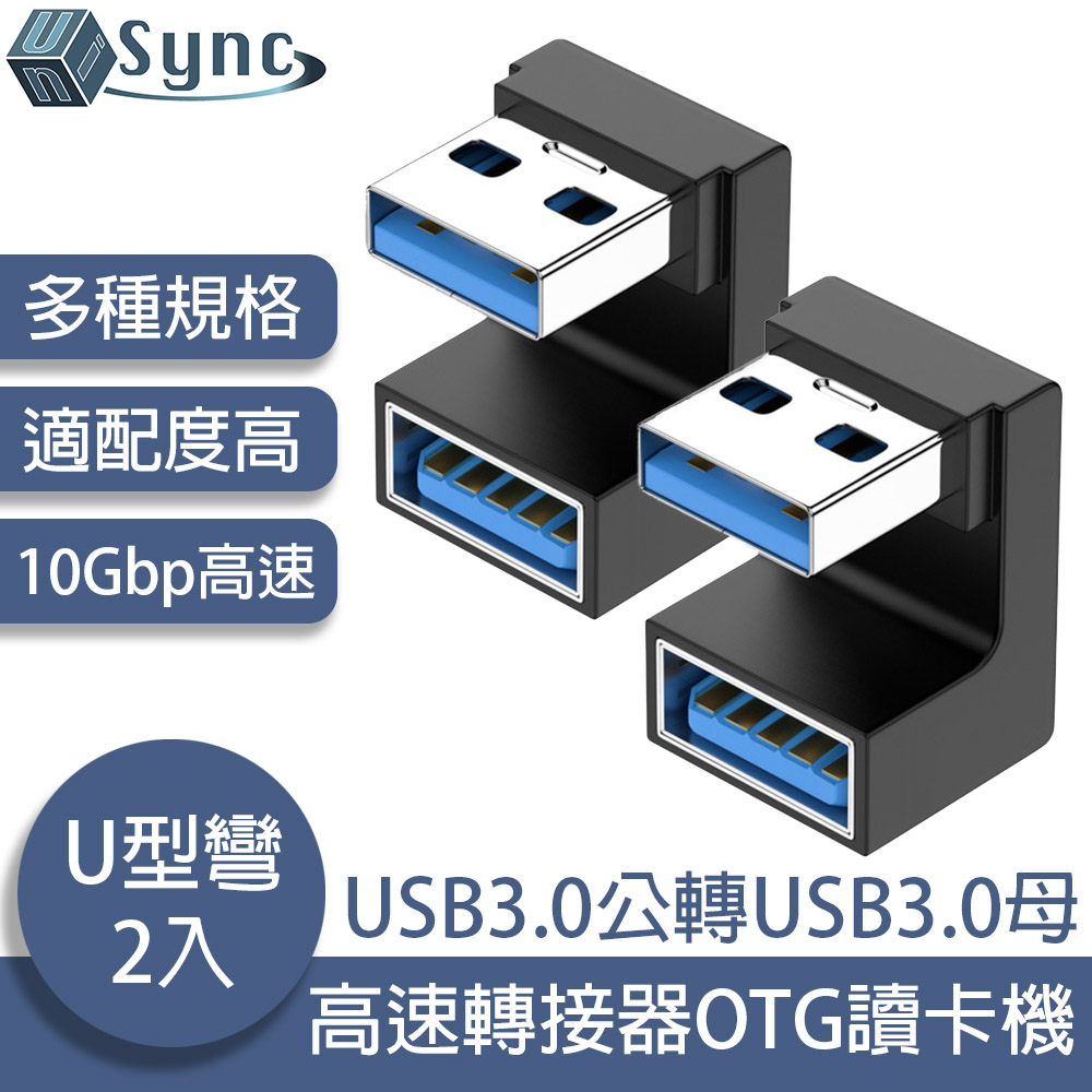 UniSync USB3.0公轉USB3.0母10Gbp高速轉接器OTG讀卡機 U型彎 2入 - PChome 24h購物