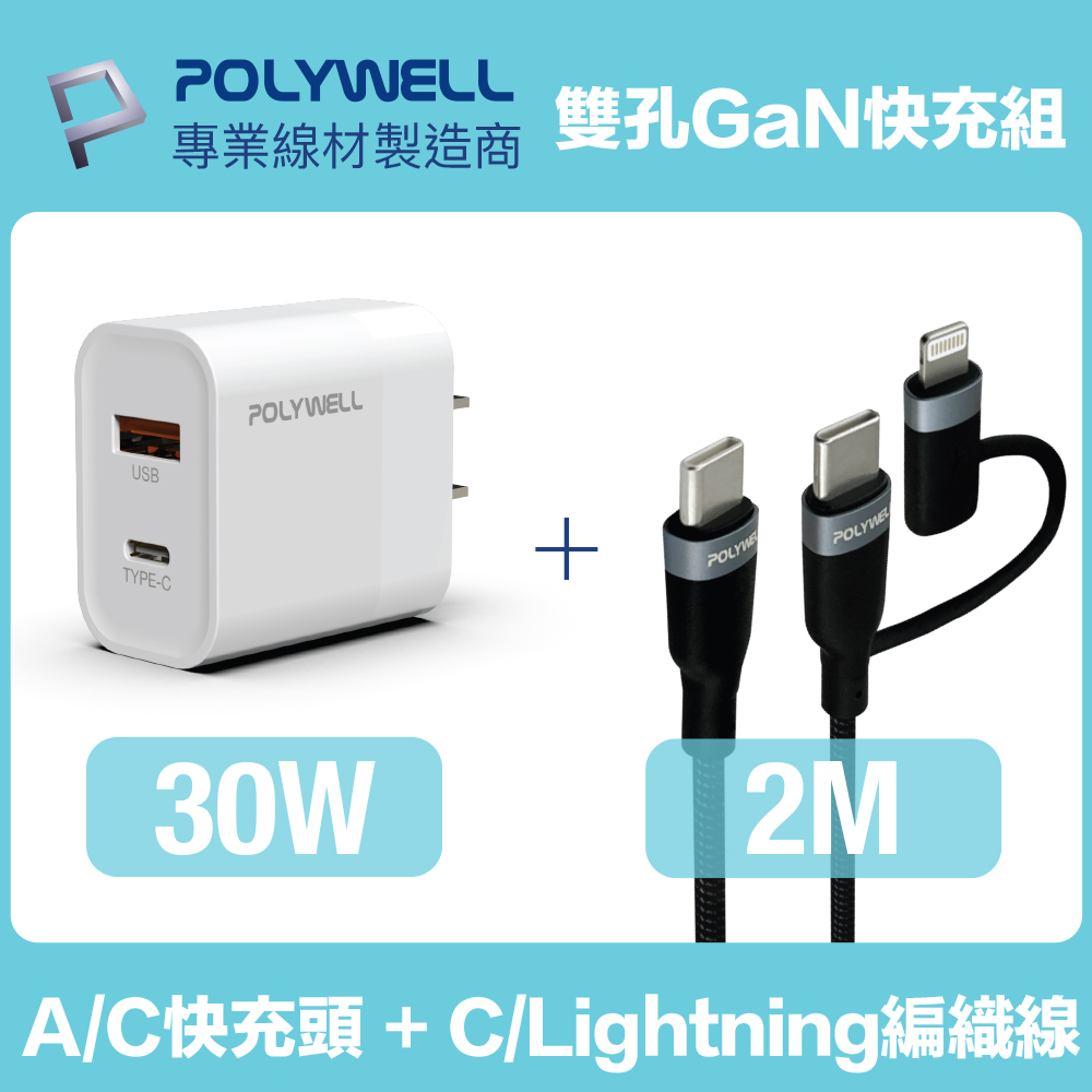 POLYWELL 30W雙孔快充組 充電器 + Type-C+Lightning轉接頭編織線 2M - PChome 24h購物