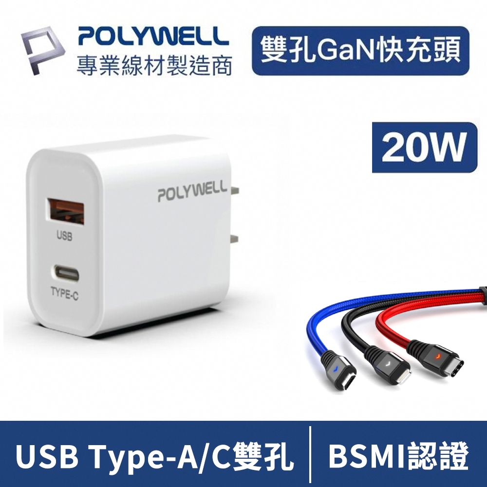 【POLYWELL】PD雙孔快充頭 20W USB+Type-C 送3.5A一拖三快充線 Type-C/IOS/Android 通用 - PChome 24h購物