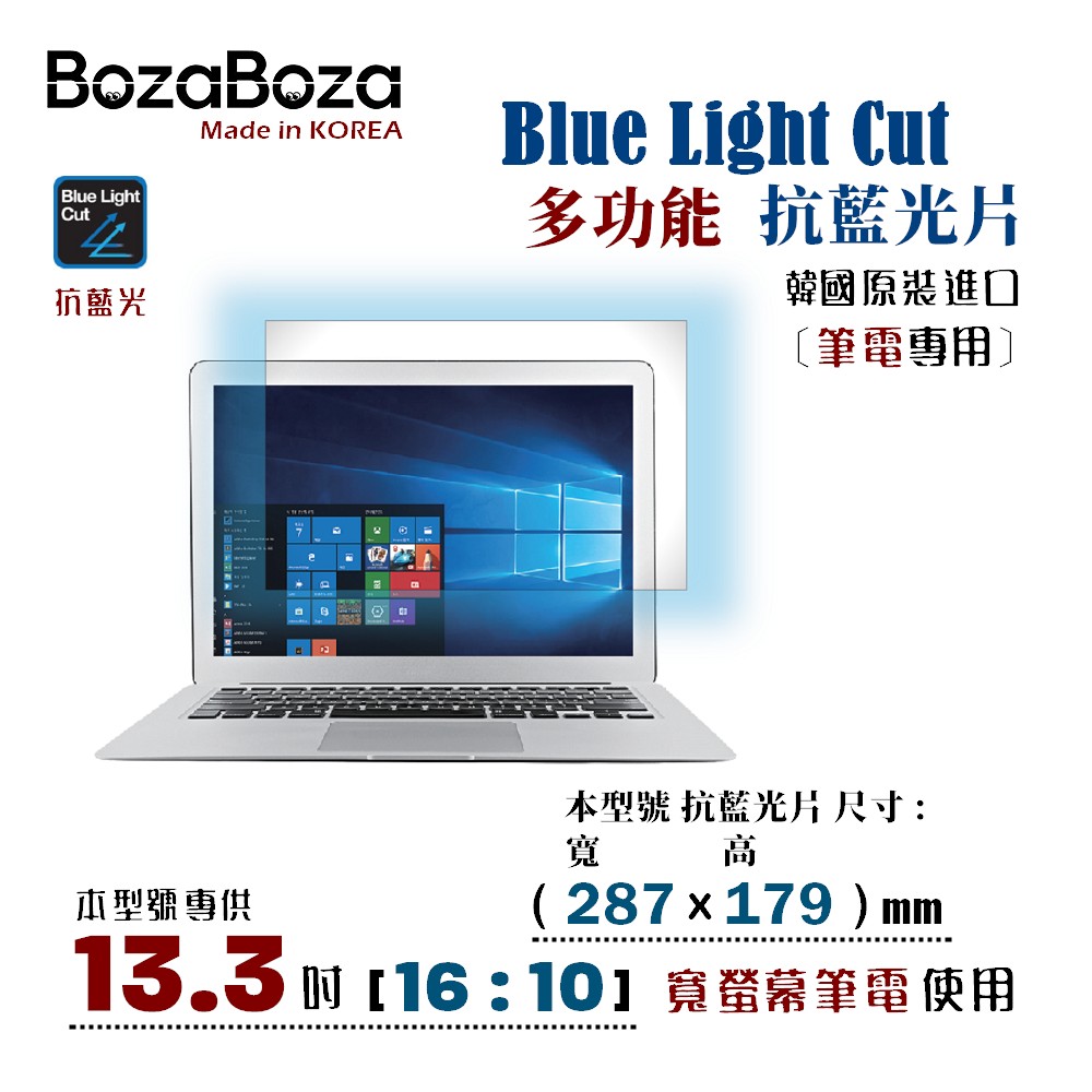 BozaBoza - 筆電專用 抗藍光片 13.3W ( 16:10, 287x179 mm ) - PChome 24h購物