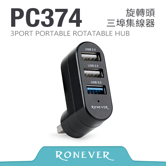 【RONEVER】USB3.0旋轉頭三埠集線器 (PC374) - PChome 24h購物