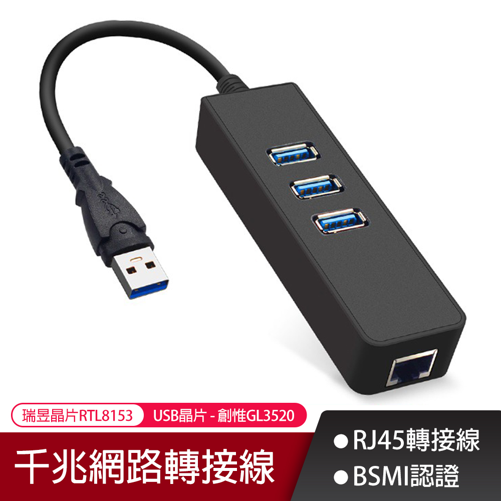 USB3.0 轉 RJ45千兆網路適配器+3口3.0 HUB（高速傳輸擴充集線器 usb網路擴充 網路線轉接頭） - PChome 24h購物