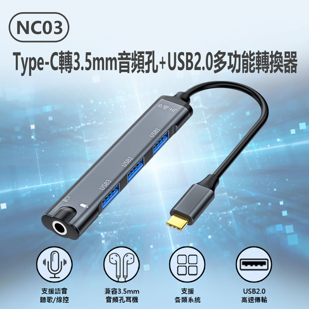 NC03 Type-C轉3.5mm音頻孔+USB2.0多功能轉換器 - PChome 24h購物