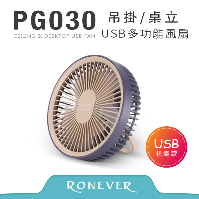 【RONEVER】USB吊掛多功能風扇-藍 (PG030) - PChome 24h購物