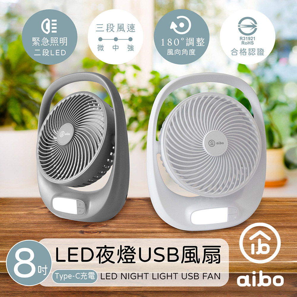 aibo 8吋多功能 充電式USB風扇(LED夜燈) - PChome 24h購物