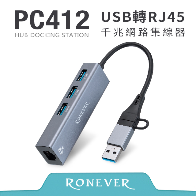 RONEVER USB轉RJ45千兆網路集線器 (PC412) - PChome 24h購物