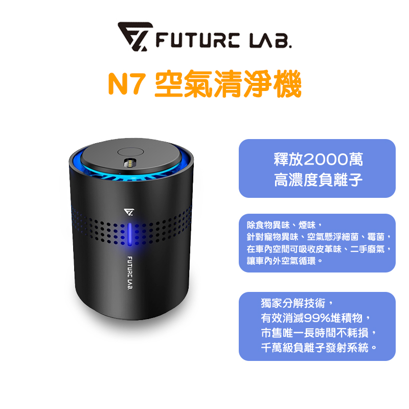Future Lab. 未來實驗室 N7空氣淨化機 - PChome 24h購物