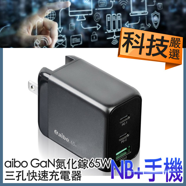 aibo P65 氮化鎵65W三孔快速充電器(PDx2+USBx1) - PChome 24h購物