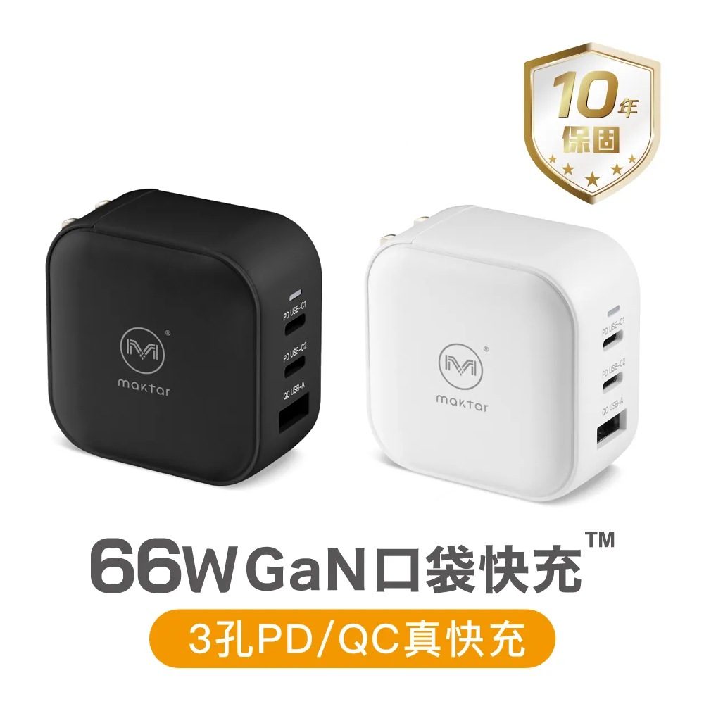Maktar 66W GaN 氮化鎵 充電器 口袋快充 三孔 - PChome 24h購物
