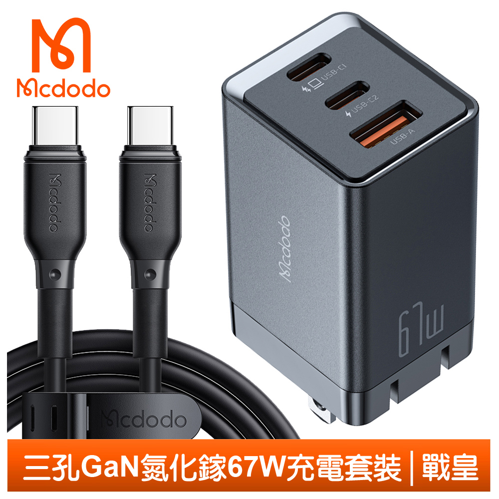 Mcdodo 67W 三孔 GaN氮化鎵/雙Type-C/PD充電器充電線 戰皇 麥多多 - PChome 24h購物
