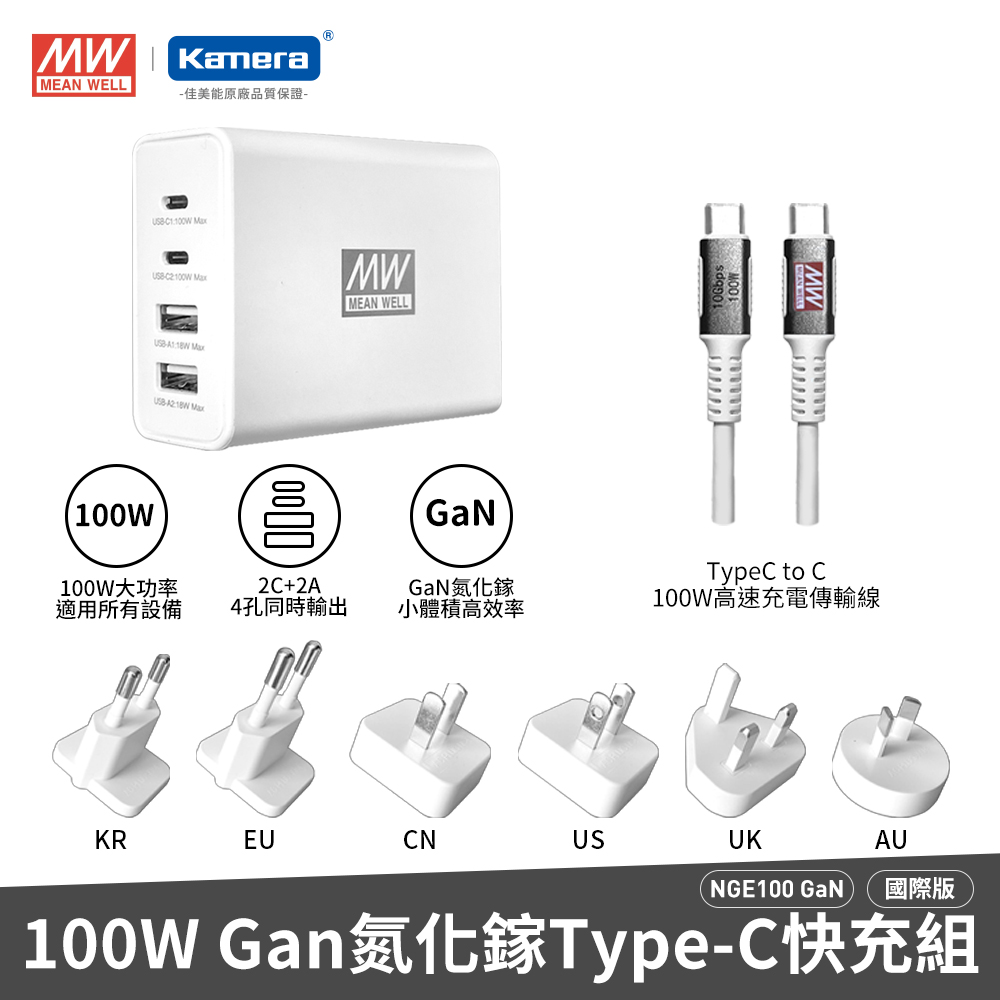 Mean Well 明緯 100W 氮化鎵 PD/QC 快充充電器 2C2A 四孔/國際旅行版/附快充線/收納袋 萬國充 Gan 5A 大電流 ...