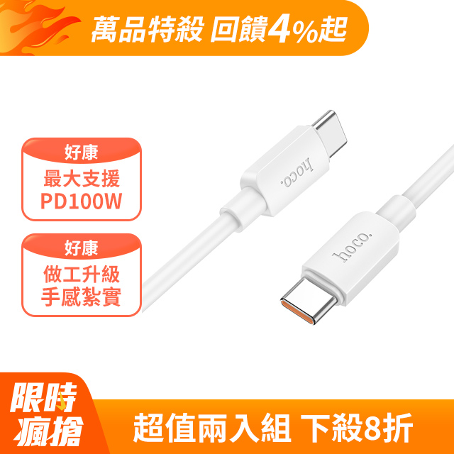 (2入組)hoco. X96 Type-C to Type-C 超鋒100W快充數據線 白色 - PChome 24h購物
