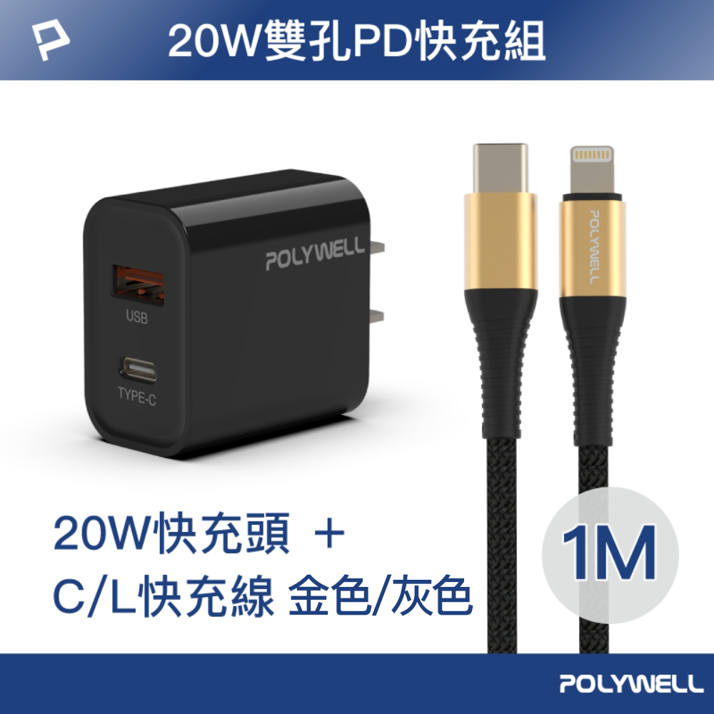 POLYWELL 20W USB/Type-C快充頭 /黑 + Type-C/Lightning快充線 /1米 - PChome 24h購物