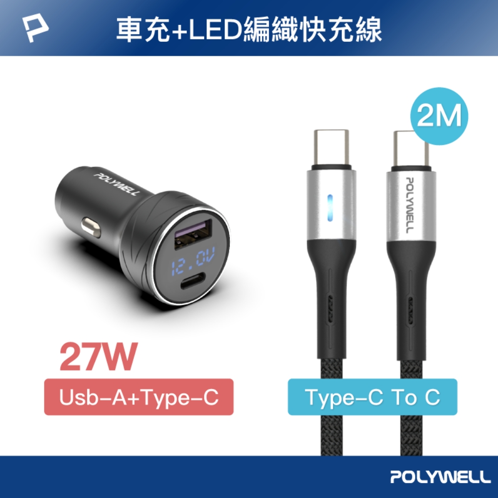 POLYWELL 27W USB/Type-C車充 + Type-C LED快充線 /2米 - PChome 24h購物