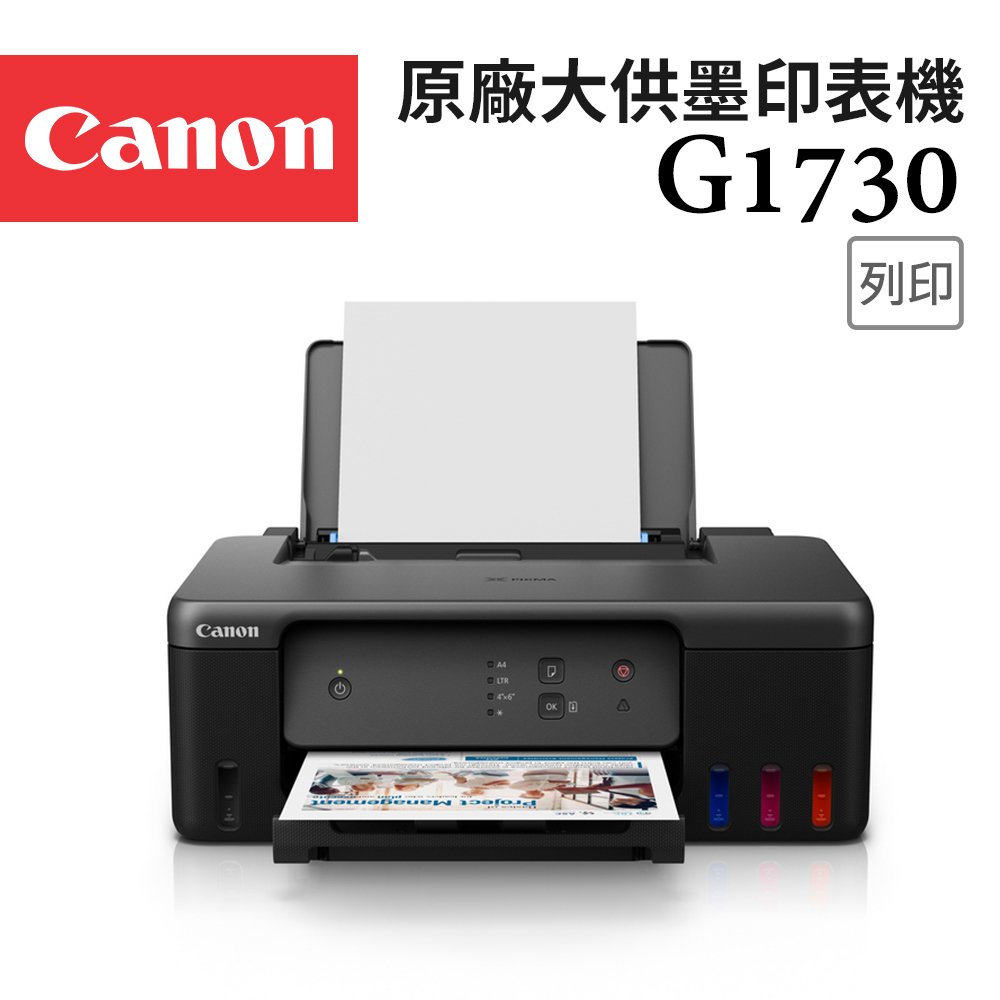 Canon PIXMA G1730 原廠大供墨印表機 - PChome 24h購物
