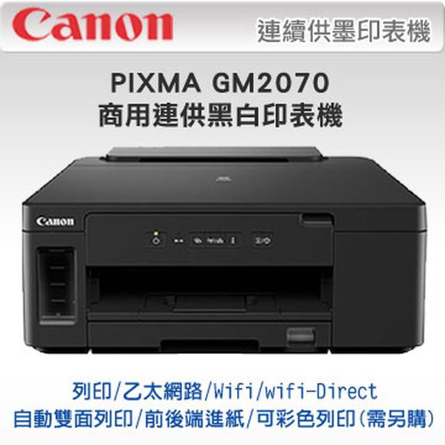 Canon PIXMA GM2070 商用連供黑白印表機 - PChome 24h購物