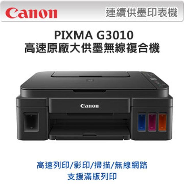 Canon PIXMA G3010 原廠大供墨複合機 - PChome 24h購物