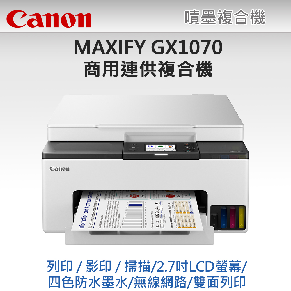 Canon MAXIFY GX1070 商用連供 複合機 - PChome 24h購物