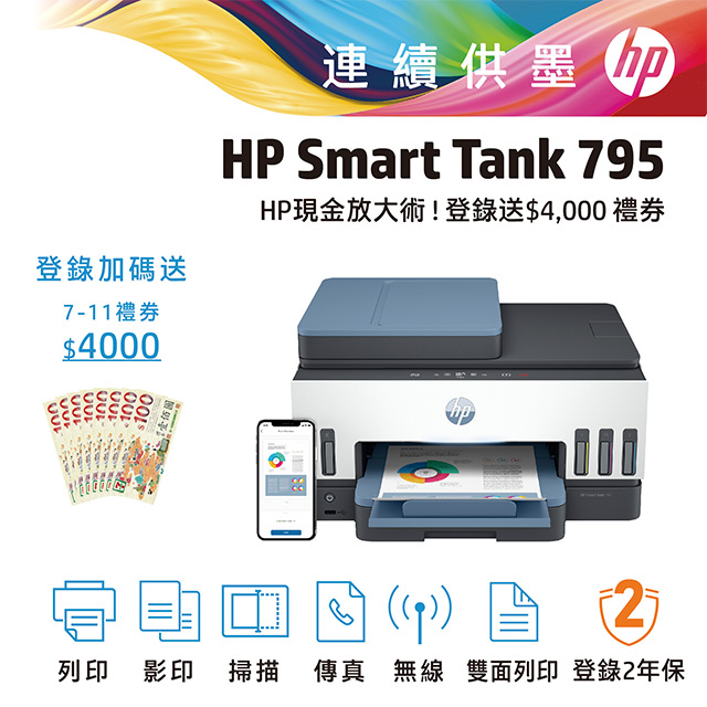 HP Smart Tank 795 四合一多功能 自動雙面無線連供印表機 - PChome 24h購物