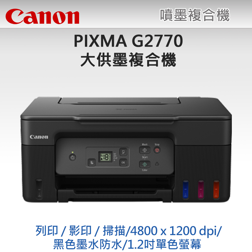 【超值組-1機+黑墨】Canon PIXMA G2770 大供墨複合機 + Canon GI-71S PGBK 原廠黑色墨水 - PChome ...