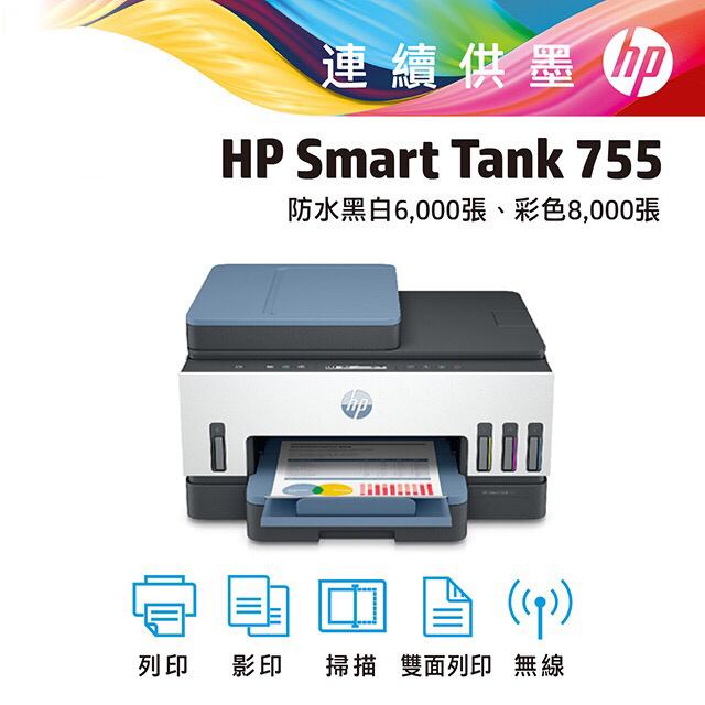 HP Smart Tank 755 三合一多功能 自動雙面無線連續供墨印表機 - PChome 24h購物