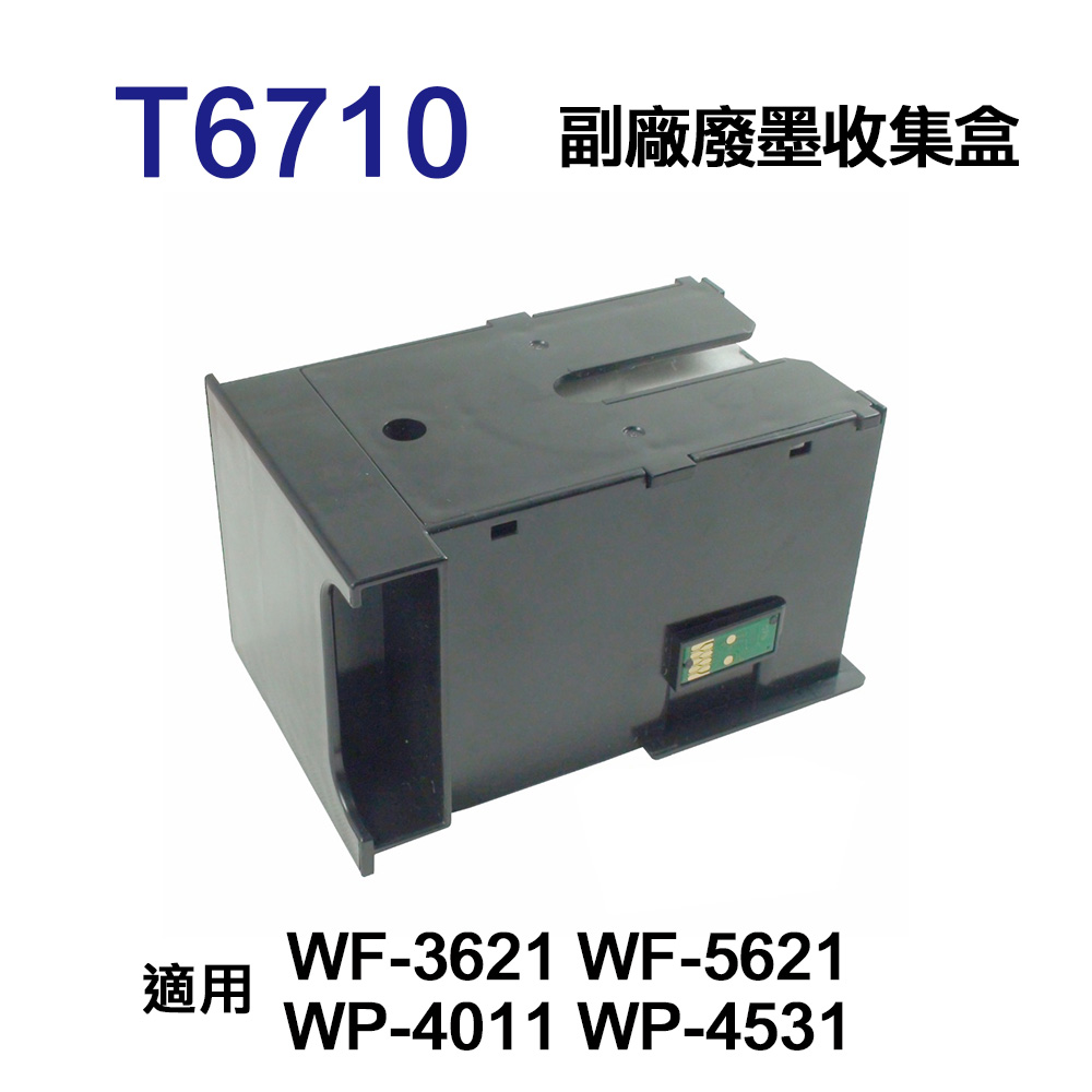 EPSON T6710 T671000 相容廢墨收集盒 適用 WF-3621 WF-5621 WP-4011 - PChome 24h購物
