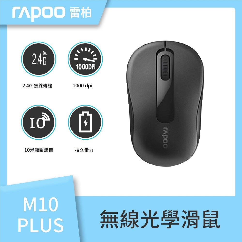 Rapoo 雷柏 M10 PLUS 無線光學滑鼠(黑) - PChome 24h購物