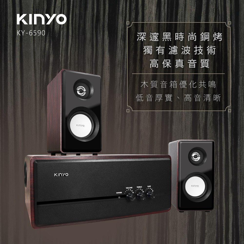 KINYO 2.1時尚黑烤漆木質音箱|喇叭|音響 KY-6590 - PChome 24h購物