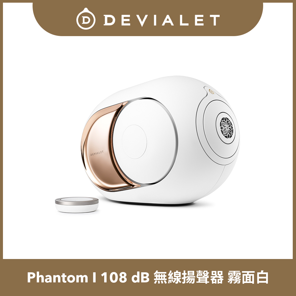 【DEVIALET】PHANTOM I 108DB 無線藍牙音響(霧白色 Gold White) - PChome 24h購物