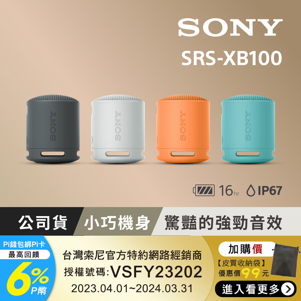 SONY SRS-XB100 可攜式無線揚聲器 - PChome 24h購物