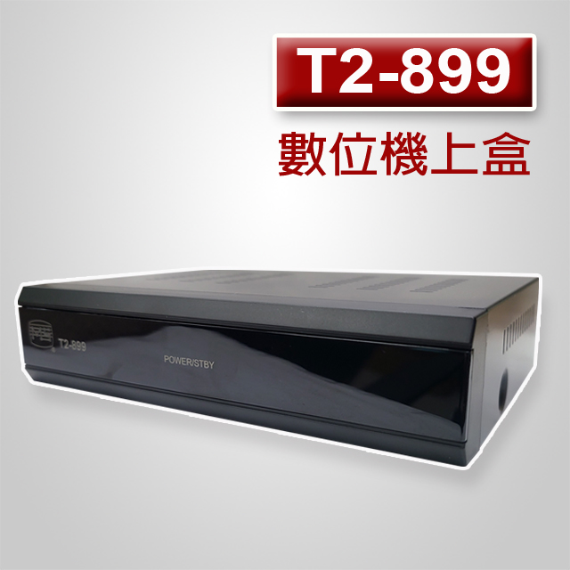 MS-T2-899高畫質數位機上盒(送TV-212室內天線) - PChome 24h購物