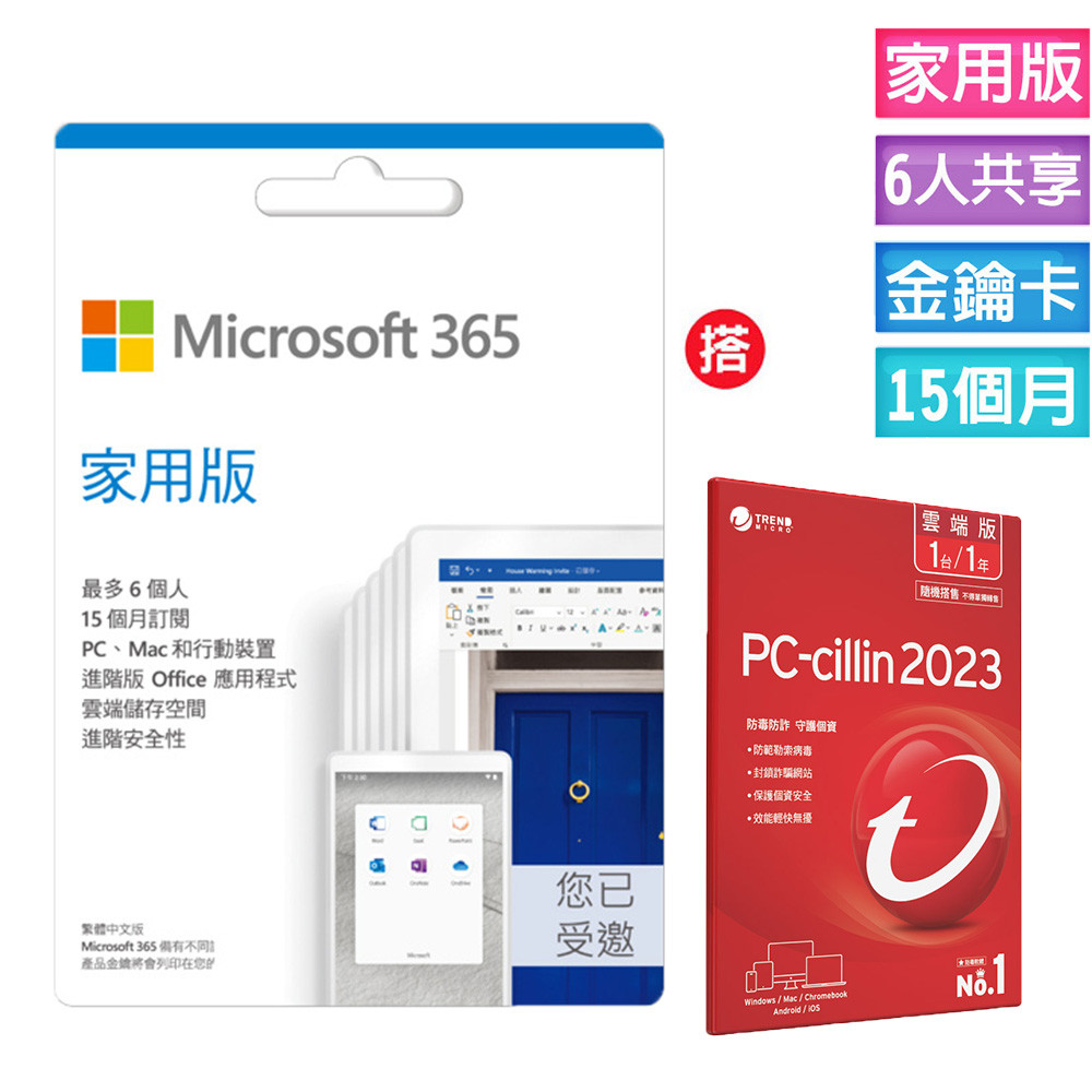 Microsoft 365 家用版 15個月訂閱-ESD金鑰卡+搭 PC-cillin 2023 雲端版 一年一台 隨機搭售版 - PChome 24h購物