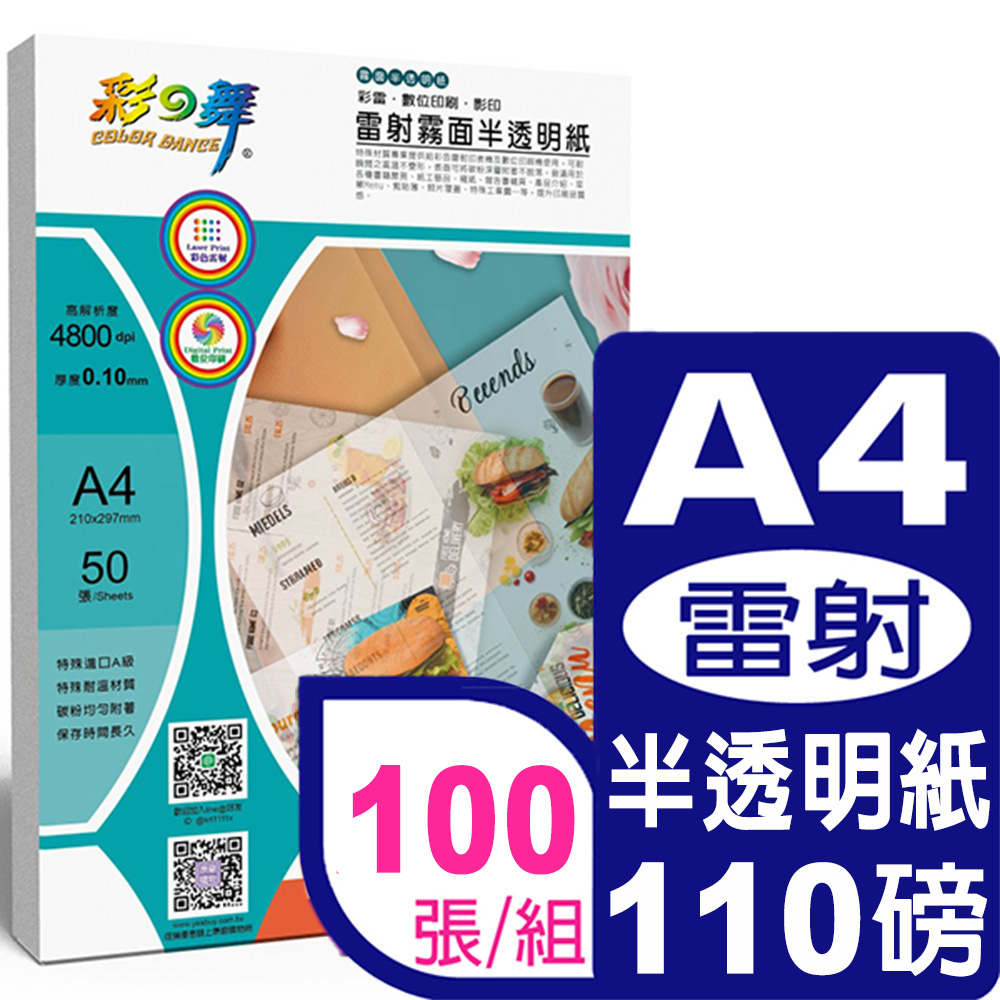 彩之舞 110g A4 雷射霧面半透明紙*2包 - PChome 24h購物