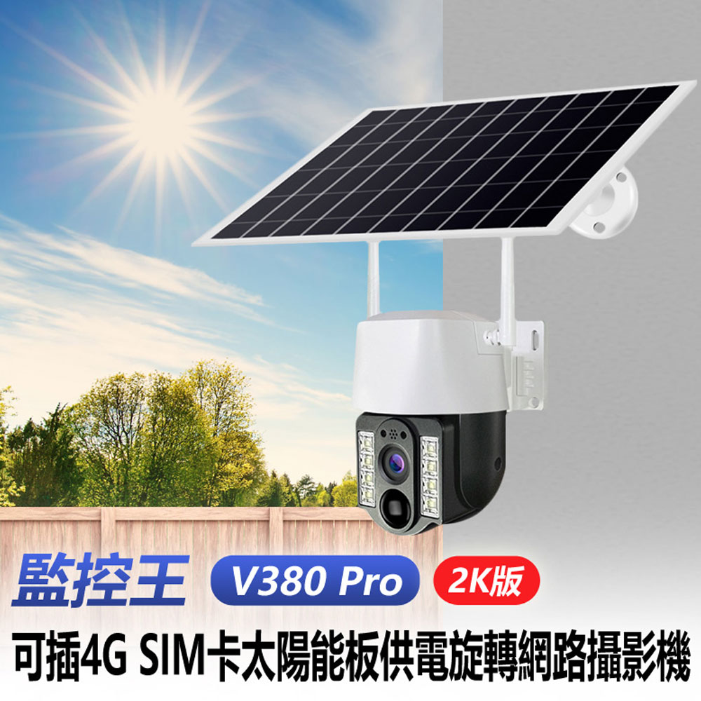 監控王 V380 Pro 2K版 可插4G SIM卡太陽能板供電旋轉網路攝影機 - PChome 24h購物