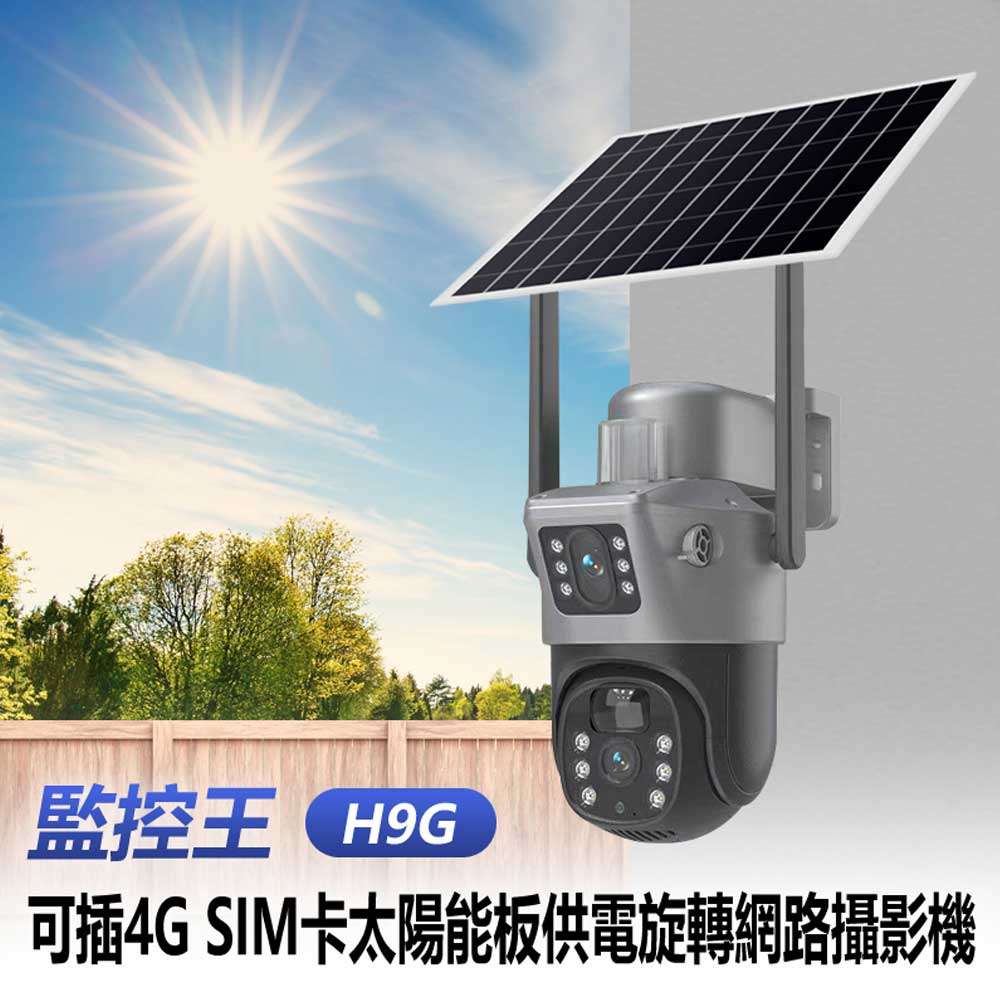 監控王 H9G 可插4G SIM卡太陽能板供電旋轉網路攝影機 - PChome 24h購物