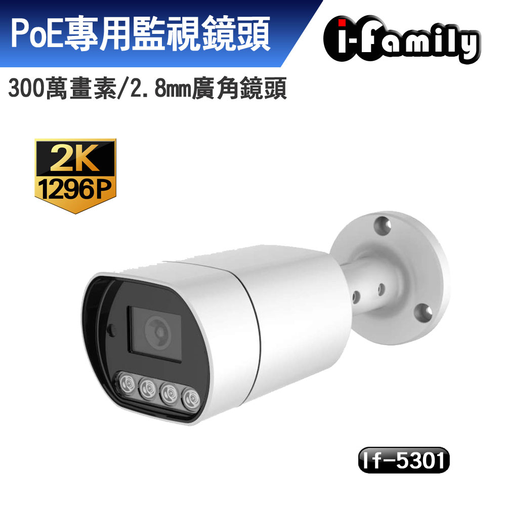 【宇晨I-Family】IF-5301 兩年保固 POE 1296P 廣角鏡頭 戶外防水 全彩夜視監視器 - PChome 24h購物