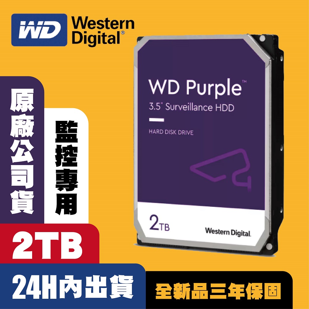 WD【紫標】2TB 3.5吋 (WD20PURZ) 監控 監視器主機 專用硬碟 3年保固 - PChome 24h購物