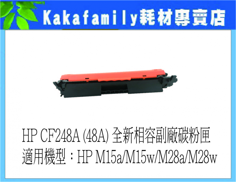【卡卡家族】HP CF 248A相容碳粉匣 適用機型：HP M15a/M15w/M28a/M28w - PChome 24h購物