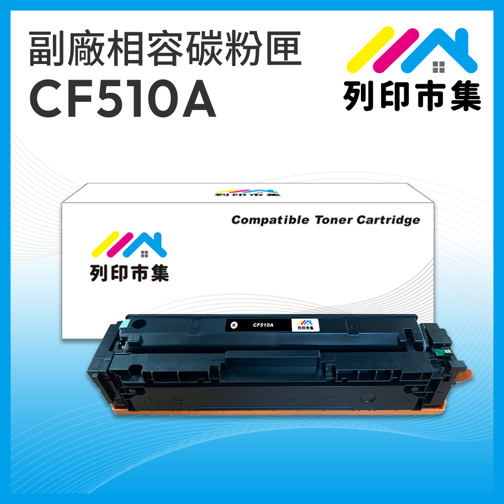 【列印市集】HP CF510A (204A) 黑色 相容 副廠碳粉匣 適用機型 M154nw / M181fw - PChome 24h購物