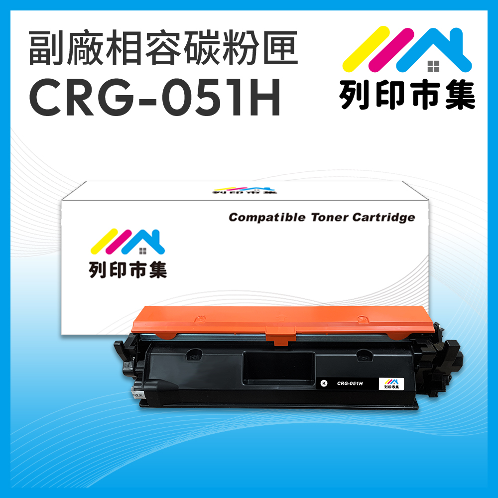 【列印市集】CANON CRG-051H / 051H 黑色高容量 相容 副廠碳粉匣 適用機型 LBP162dw/MF267dw - PChome 24h購物