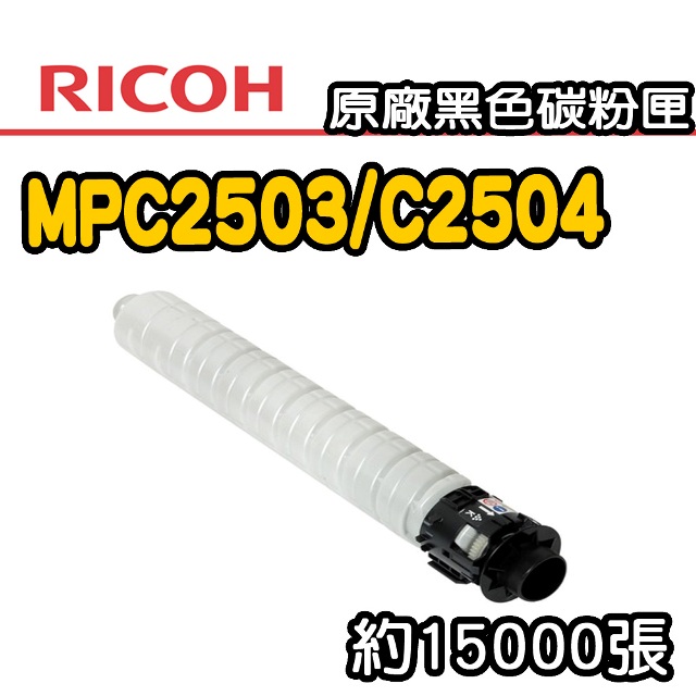 【RICOH】MPC2503/C2504 原廠黑色碳粉匣 - PChome 24h購物