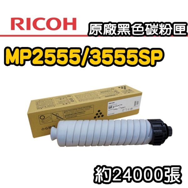 【RICOH】MP2555/3555SP 原廠黑色碳粉匣 - PChome 24h購物
