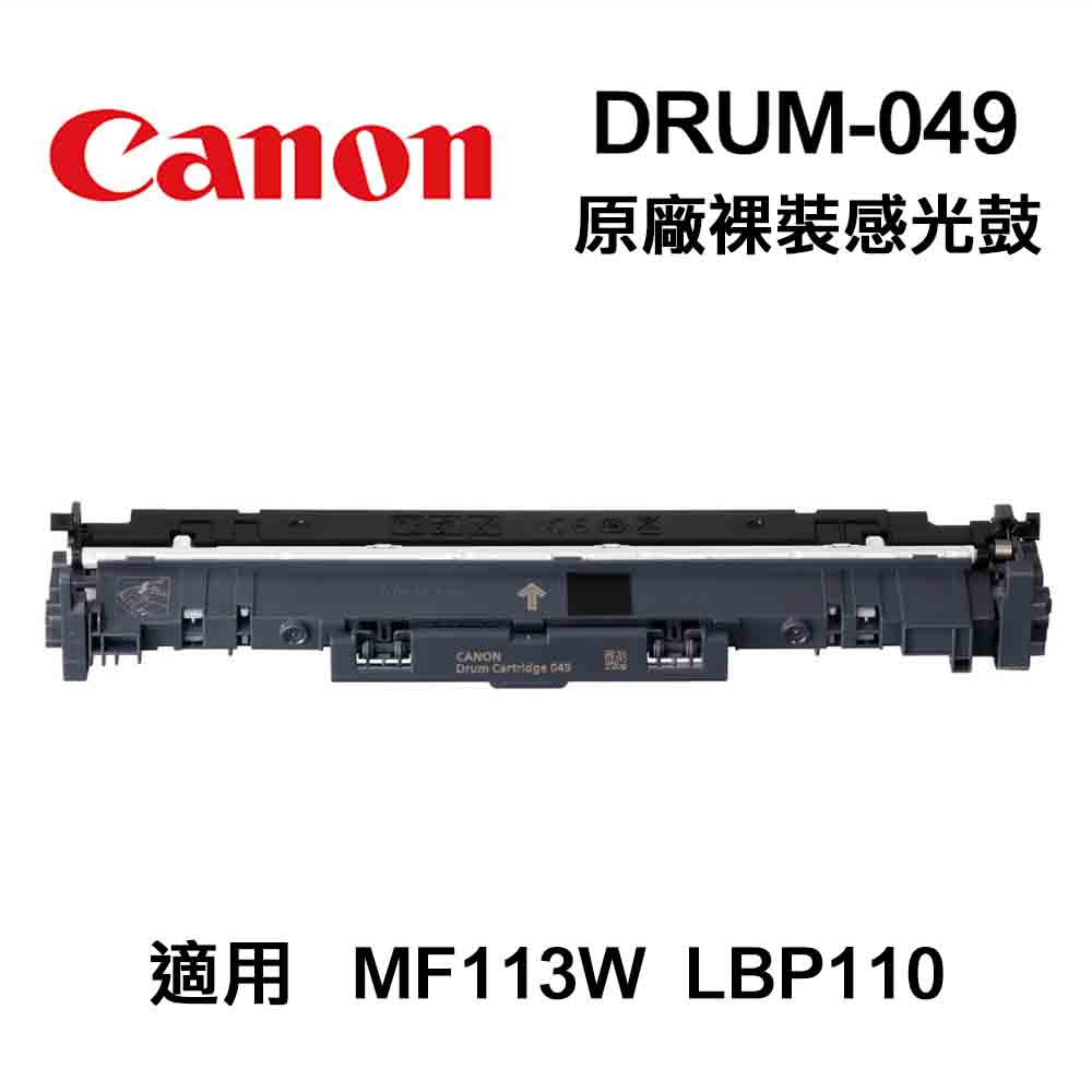 Canon Drum-049 原廠裸裝感光鼓 適用 MF113w / LBP110 - PChome 24h購物