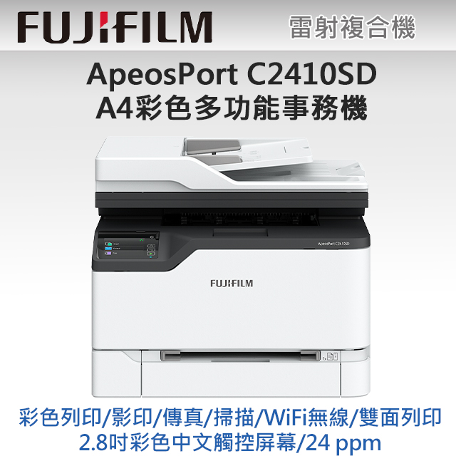【1黑標容碳粉組】FUJIFILM ApeosPort C2410SD A4彩色多功能事務複合機 + CT351267 標準容量黑色碳粉匣 ...