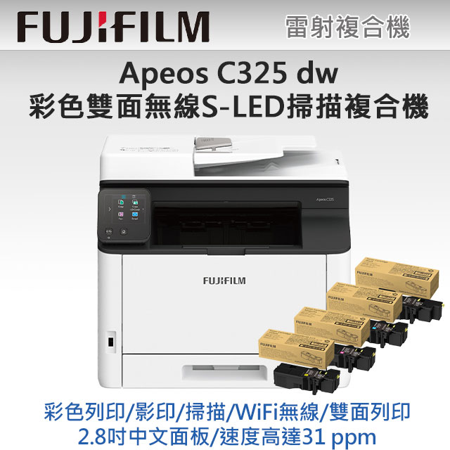 【獨家】搭1黑3彩高容量碳粉 FUJIFILM Apeos C325 dw 彩色雙面無線S-LED掃描複合機 - PChome 24h購物