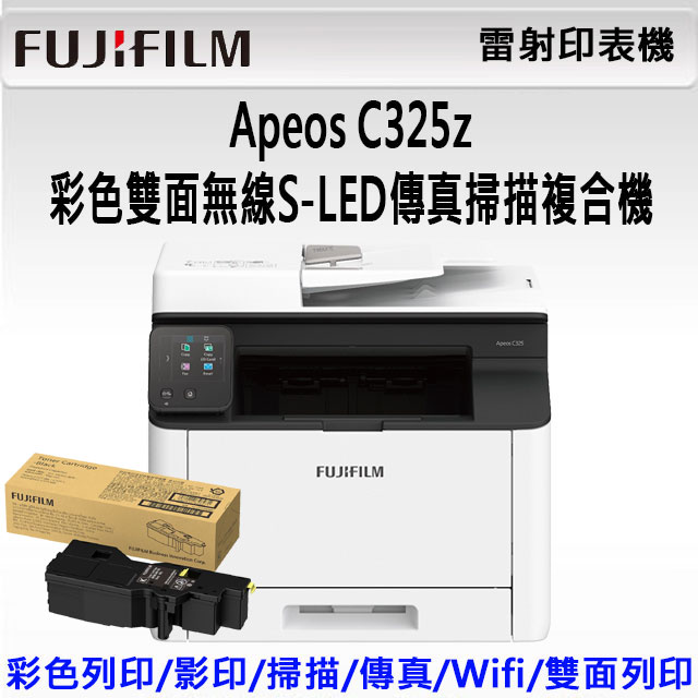 FUJIFILM Apeos C325 z 彩色雙面無線S-LED傳真掃描複合機+CT203502 高容量黑色碳粉匣 (6,000張 ...