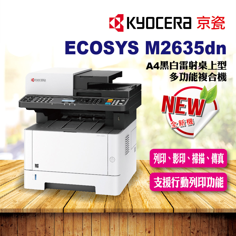 ECOSYS M2635dn A4黑白雷射多功能複合機/列表機/事務機/印表機 ★自動雙面列印 ★支援行動列印 【全新公司貨 ...
