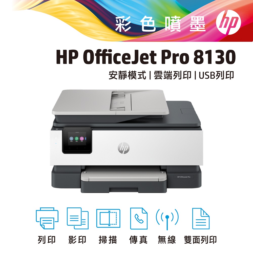 HP OfficeJet Pro 8130 All-in-One 多功能事務機(68K80B) - PChome 24h購物