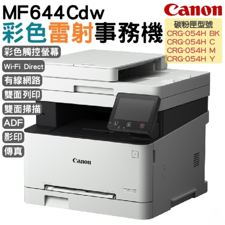 Canon imageCLASS MF644Cdw彩色雷射傳真事務機 掃描 影印 列印 傳真 WIFI 雙面列印 - PChome 24h購物