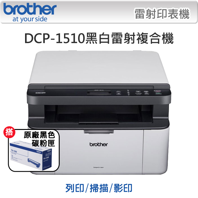 【獨家】搭1黑色碳粉匣TN-1000DCP-1510黑白雷射複合機(無wifi功能) - PChome 24h購物